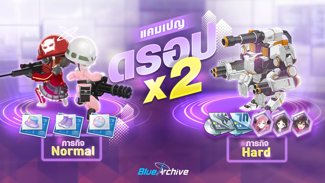 [กิจกรรม] กิจกรรมคูณสอง ภารกิจ Normal /Hard